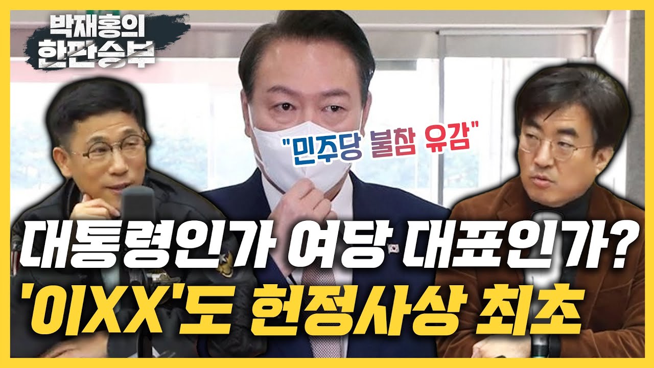 한판승부 진중권 민주당 비판 尹 대통령이 아니라 여당 대표 같다국정원 기조실장 사의 ‘석열이 형 못해먹겠어 느낌 김성회 헌정사상 최초는 尹 이xx 발언이