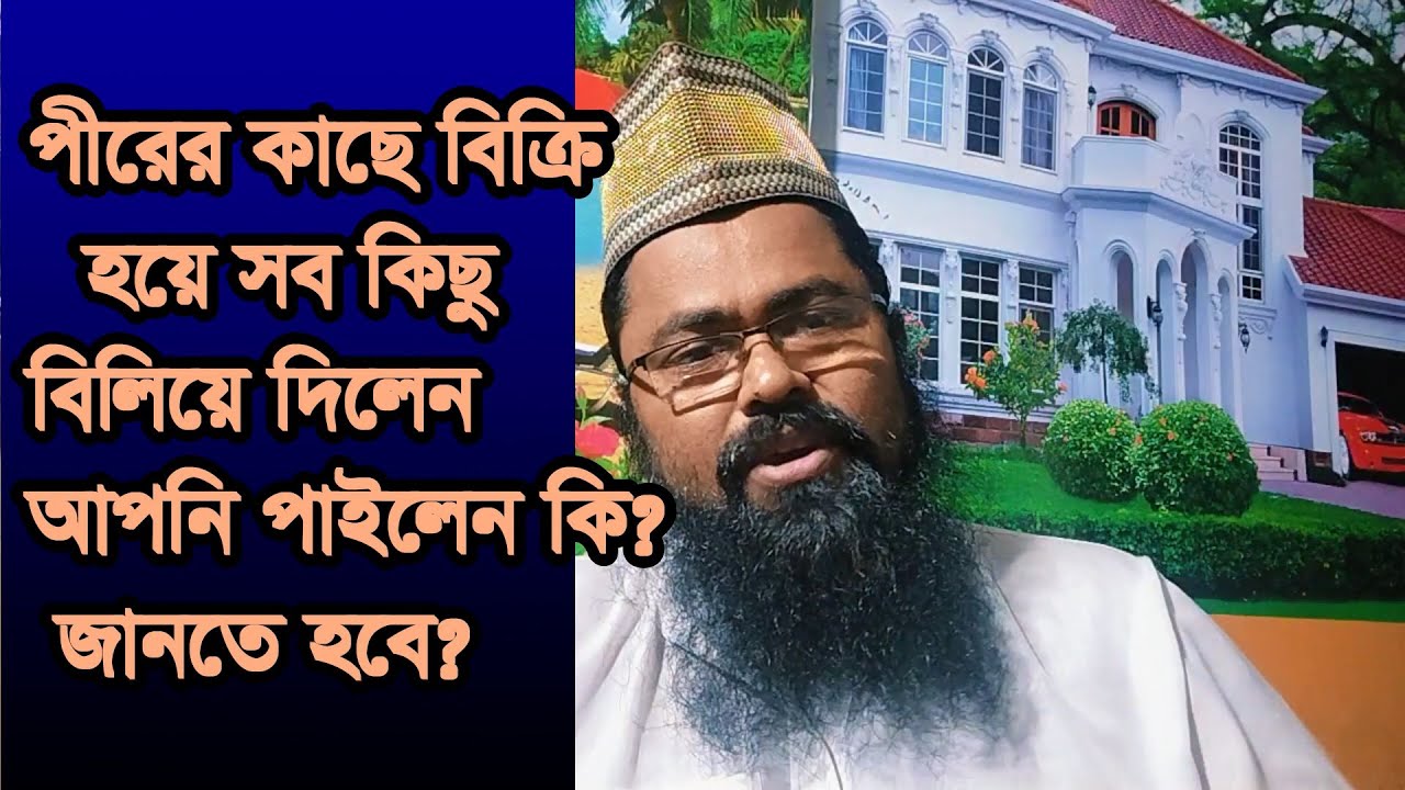 #পীরের কাছে বিক্রি হয়ে সব কিছু বিলিয়ে দিলেন ,#pirer kace bikri hoye ...