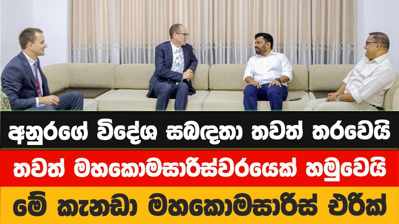අනුරගේ විදේශ සබඳතා තවත් තරවෙයි || Anura Kumara Disanayake || Malimawa ...