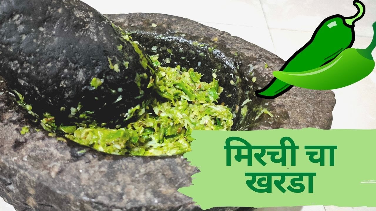 Mirchicha kharda | झणझणीत हीरव्या मिरचीचा ठेचा - YouTube