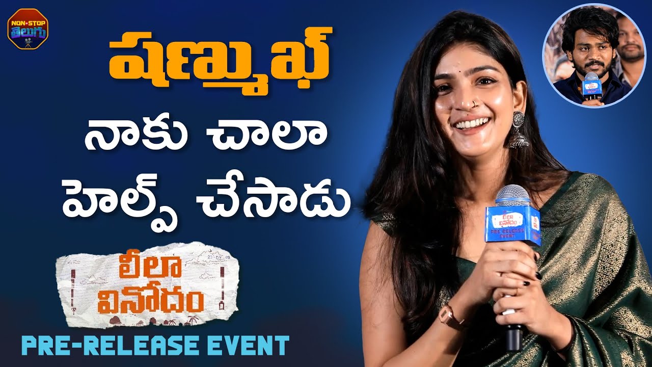 Anagha Ajith Speech at Leela Vinodham Pre-Release Press Meet | Shanmukh Jaswanth | Nonstop ...