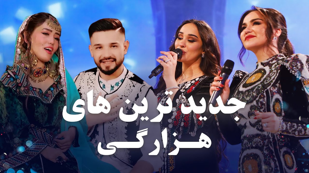 Top New Hazaragi | Barbud Music | جدید ترین آهنگ های هزارگی باربد ...