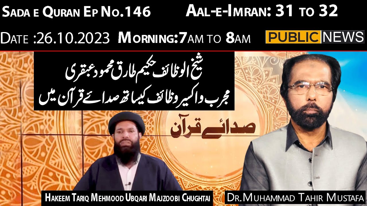 Hakeem Muhammad Tariq Mahmood Chughtai Exclusive Interview | Sada e Quran with Dr Muhammad Tahir ...