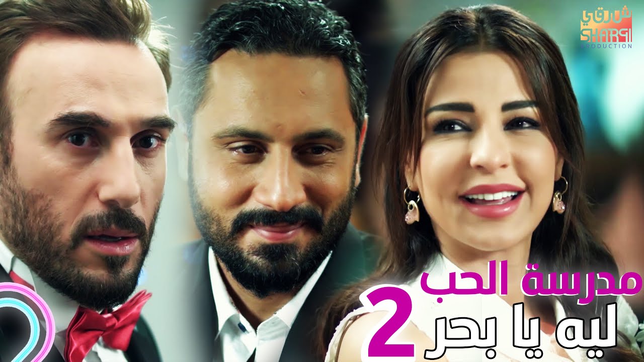 MADRSET EL 7OB (LEH YA B7R ) 02 | حصريا ولاول مرة مسلسل مدرسة الحب (ليه ...