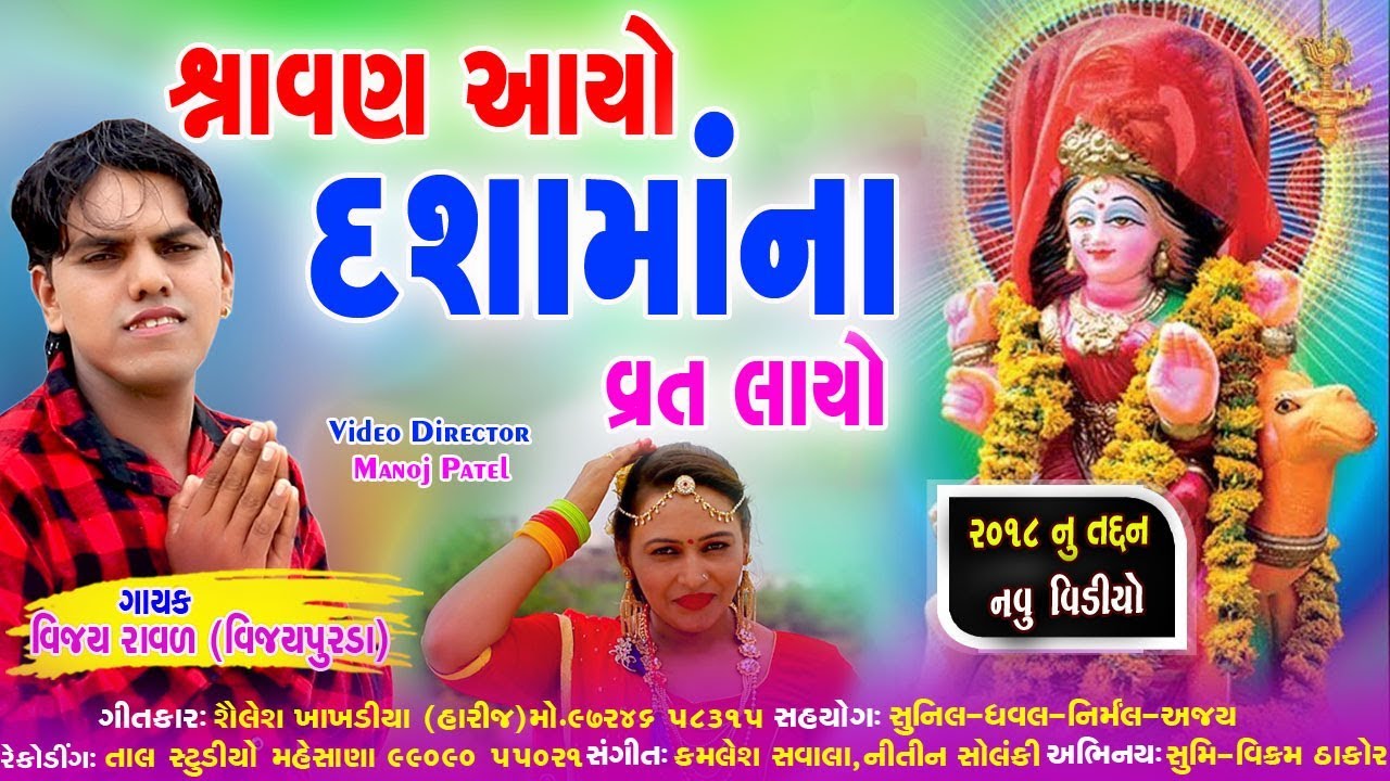 Shravan Aayo Dashama Na Vrat Layo ( Vijay Raval ) || Dashama New Song ...