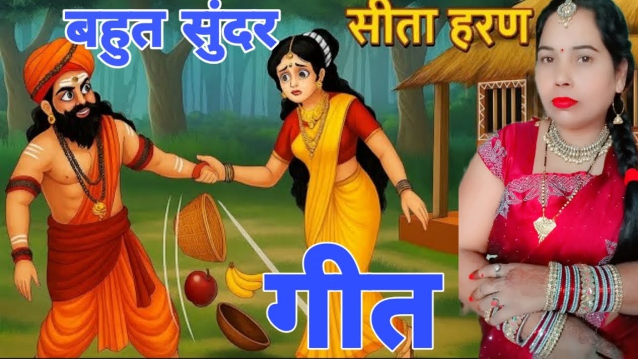 बहुत धमाकेदार सीता हरण भजन 🌿 योगी का भेष बनाया रावण सीता को हरने आया 🌿 ...