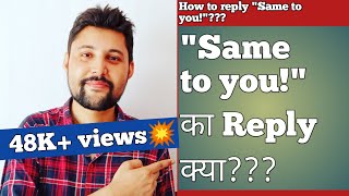 HOW TO REPLY "SAME TO YOU!"??? | same to you ka reply kya karen | same to you reply in english