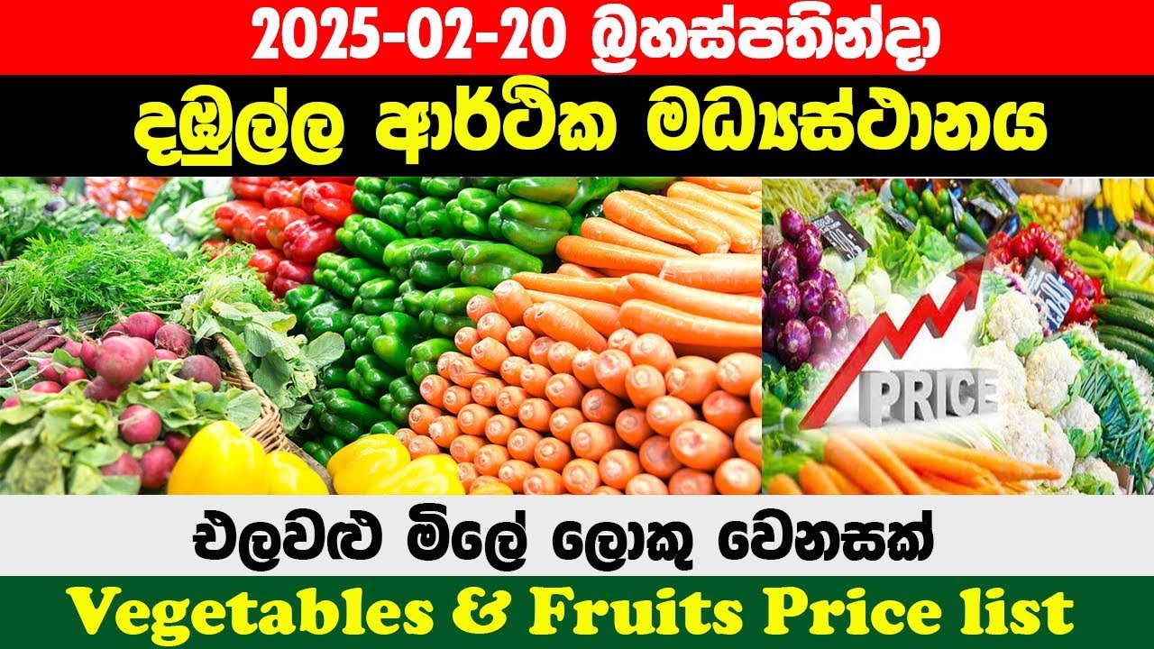 2025.02.20|දඹුල්ලේ එළවලු මිල සුපිරි |Today Dambulla Vegetable Price ...