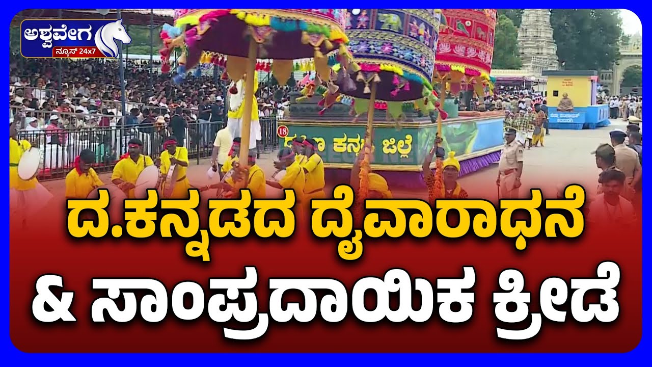 Mysuru Dasara 2025: Tablo Procession | ದ ಕನ್ನಡದ ದೈವಾರಾಧನೆ ಸಾಂಪ್ರದಾಯಿಕ ...