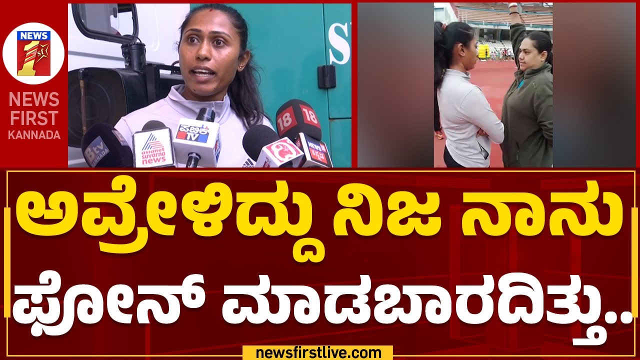 Karnataka Athletic Bindu Rani : ಅವರ ಹೆಂಡತಿ ಯಾರು ಅಂತಾನೇ ನನಗೆ ಗೊತ್ತಿಲ್ಲ ...