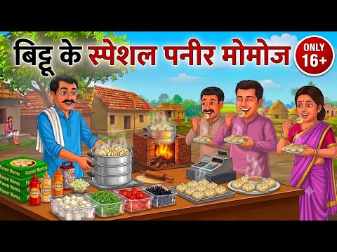 बिट्टू के स्पेशल पनीर मोमोज | bittu ke special paneer momos  | Hindi Kahani | Bedtime Story