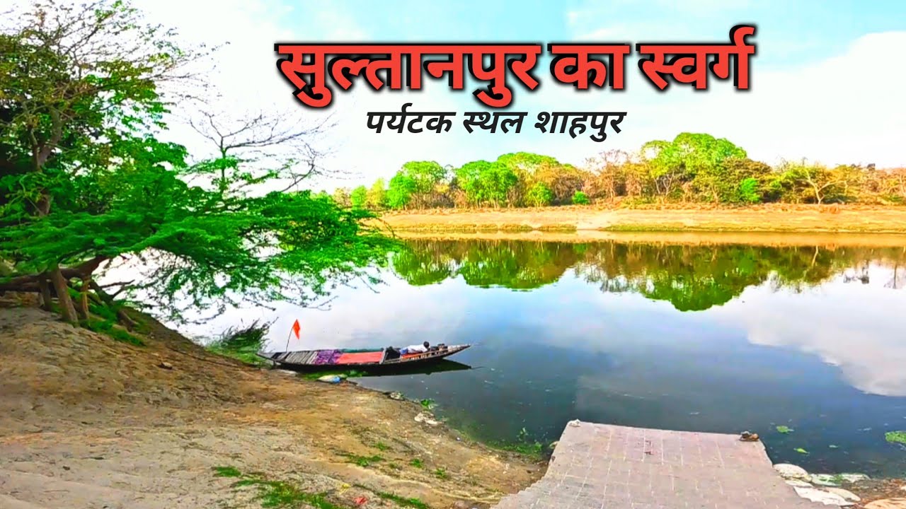 Sultanpur Ka Beautiful Place Kya Dekha? #tourist #tourism - YouTube