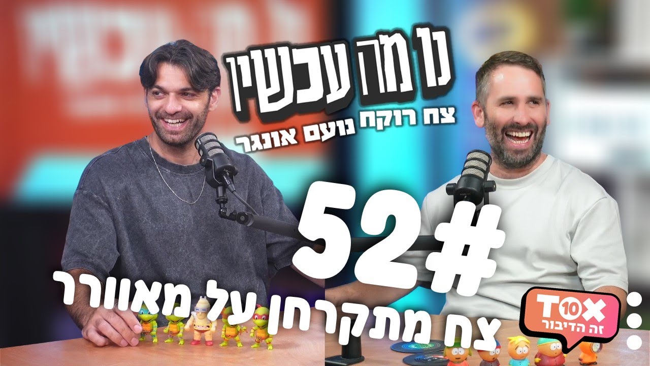 פרק 52 - צח מתקרחן על מאוורר ⋮ נו מה עכשיו ⋮ צח רוקח ונועם אונגר - YouTube