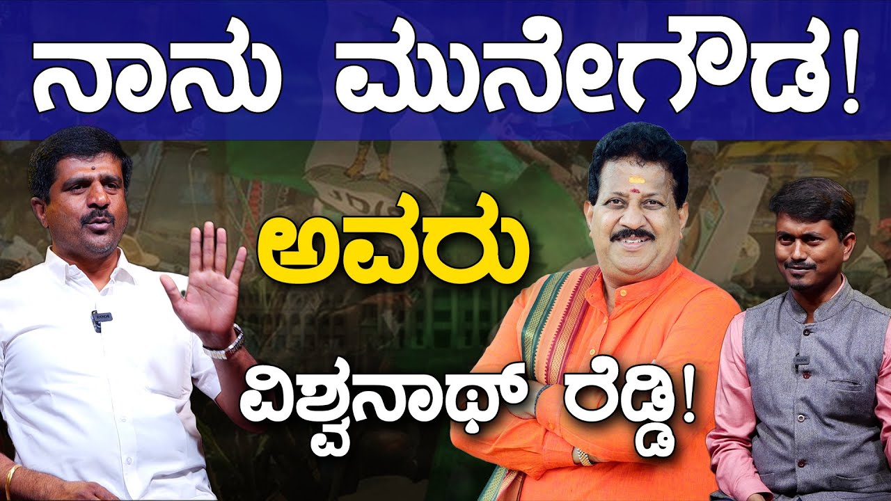 ನಾನು Mune Gowda..! ಅವರು Vishwanath Reddy..! | Karnataka TV - YouTube