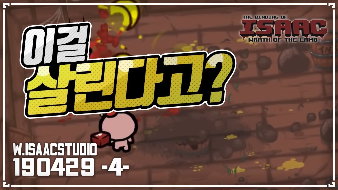 [헌영] 이.걸.살.린.다.고？ :: 아이작 타임어택 대결(Isaac Speed Run Match) 190429(월)#4 ...