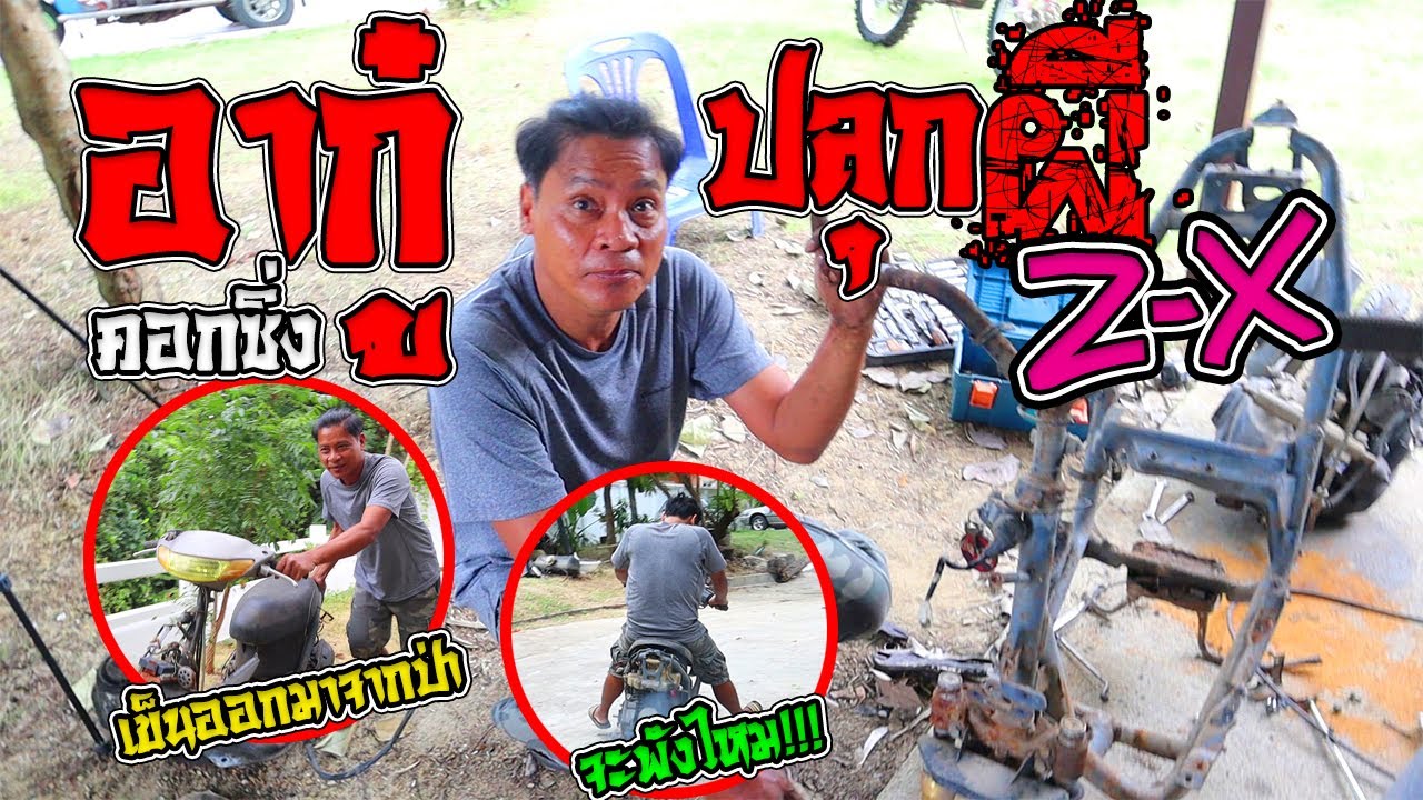 อากู๋ปลุกซากรถผี Honda Dio Z-X (ของเมียก่า) ตัวจี๊ด ในตำนาน - YouTube