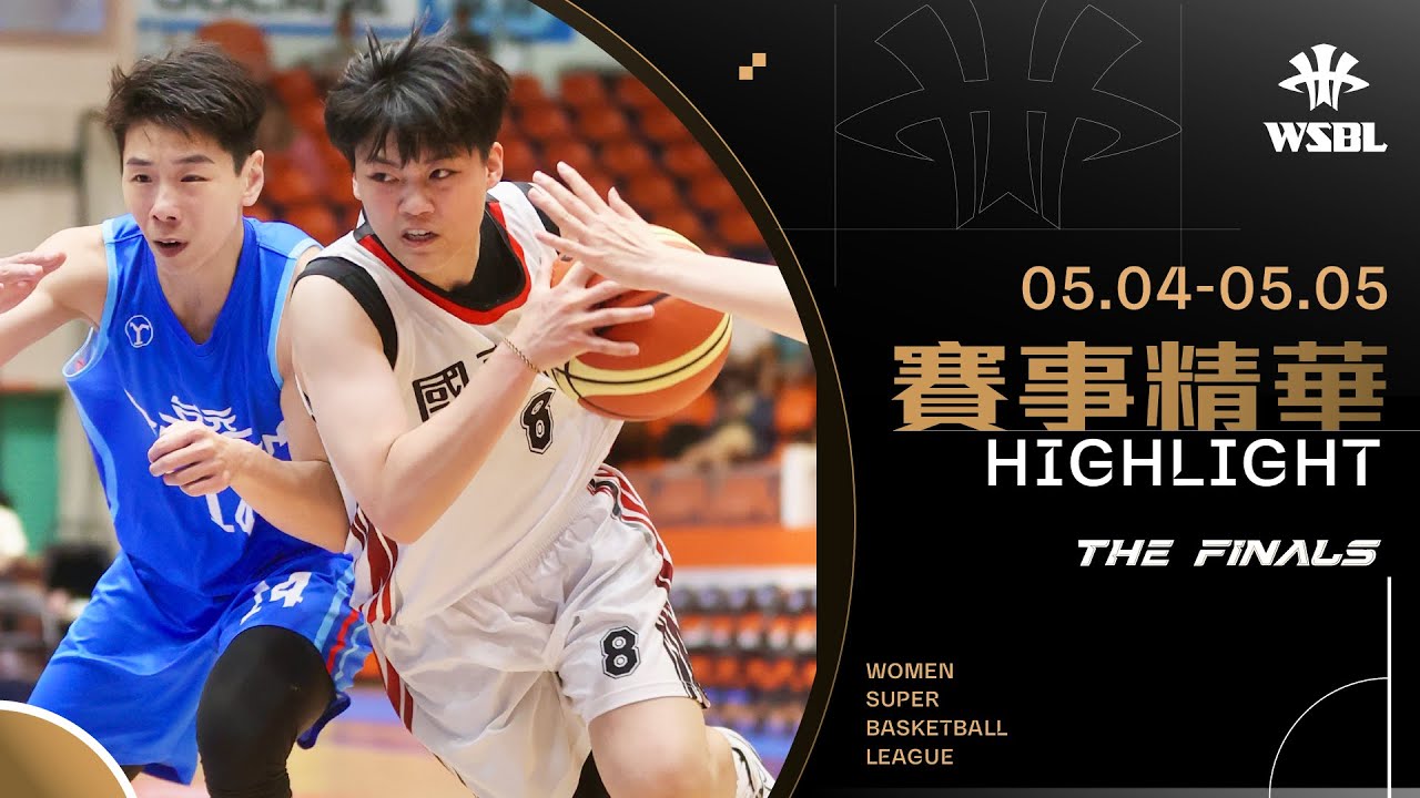 2024 第19季WSBL @新北板橋體育館｜0504-0505 WSBL賽事精華 #WSBL #籃球 - YouTube