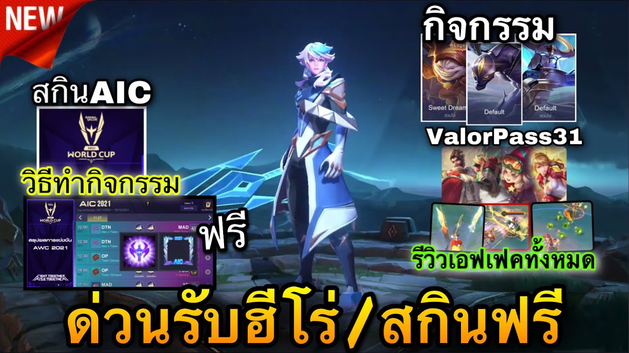 ROV : กิจกรรมรับฮีโร่สกินฟรี100% กรอบรูปแรร์ สกิน Bright AIC เปิดขาย ...