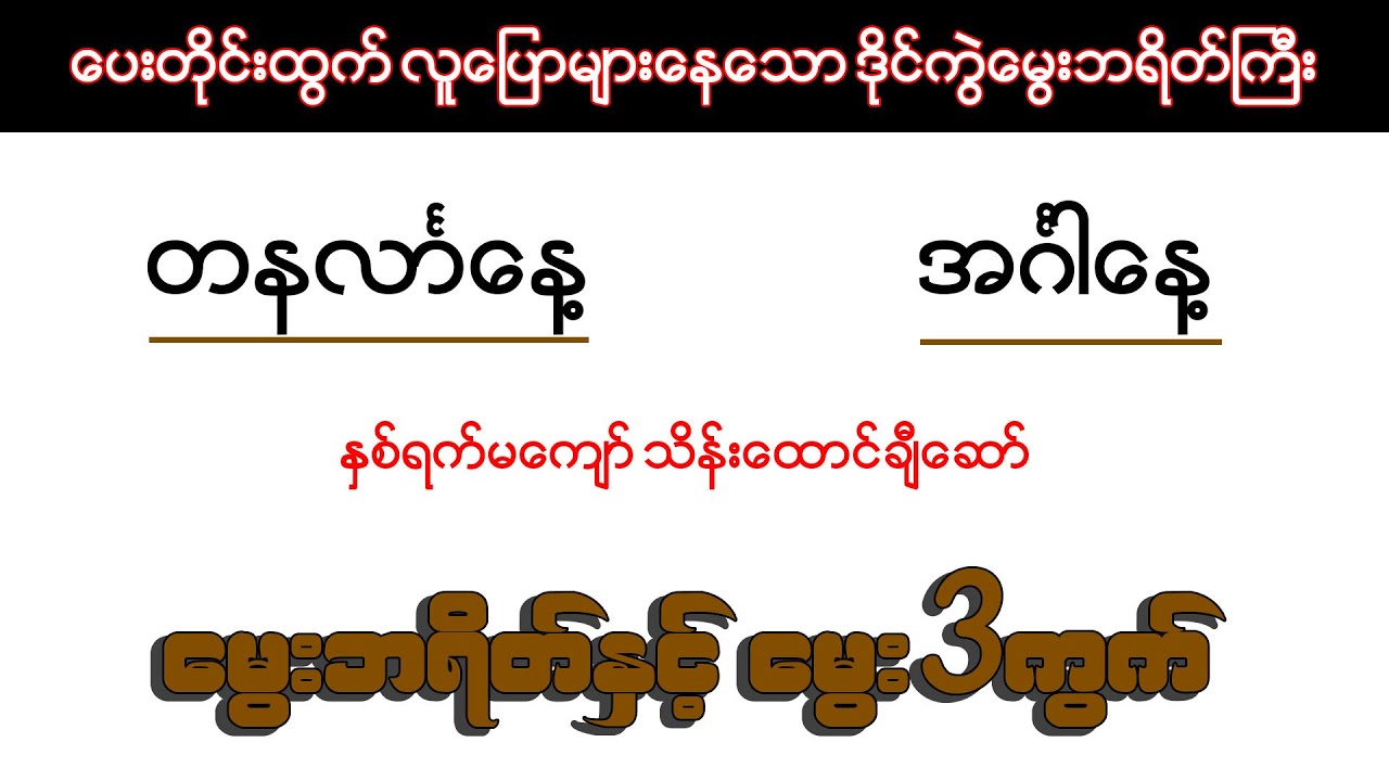 တနင်္လာ၊ အင်္ဂါ ဒီနှစ်ရက်အတွင်းမှာ ရရှိလာသော ဘရိတ်နှင့်မွေးကွက် Youtube