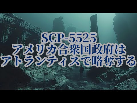 【ゆっくりSCP紹介】SCP-5525 - アメリカ合衆国政府はアトランティスで略奪する - YouTube
