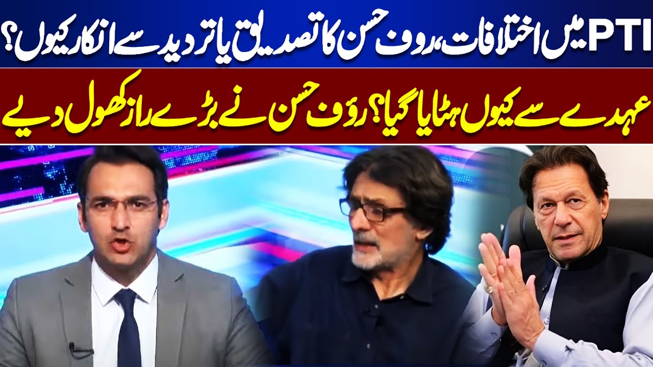 Rifts In PTI | Imran Khan | Rauf Hassan | Important Revelations ...