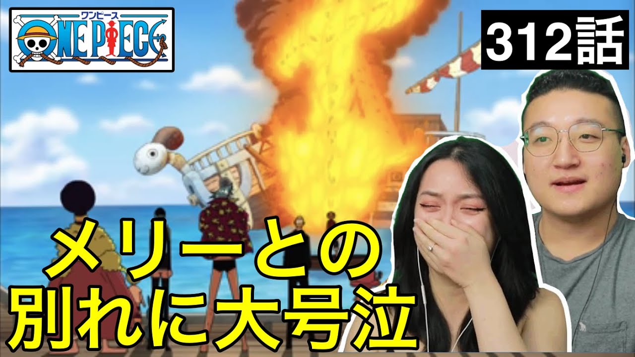 【ワンピース 312話】メリー号との別れに大号泣するカナダ人カップル【海外の反応】 - YouTube