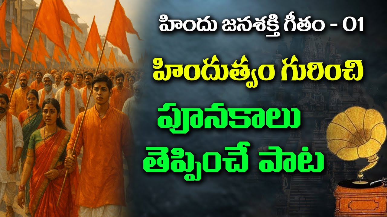 హిందుత్వం గురించి పూనకాలు తెప్పించే పాట || Hindu JanaShakti - YouTube