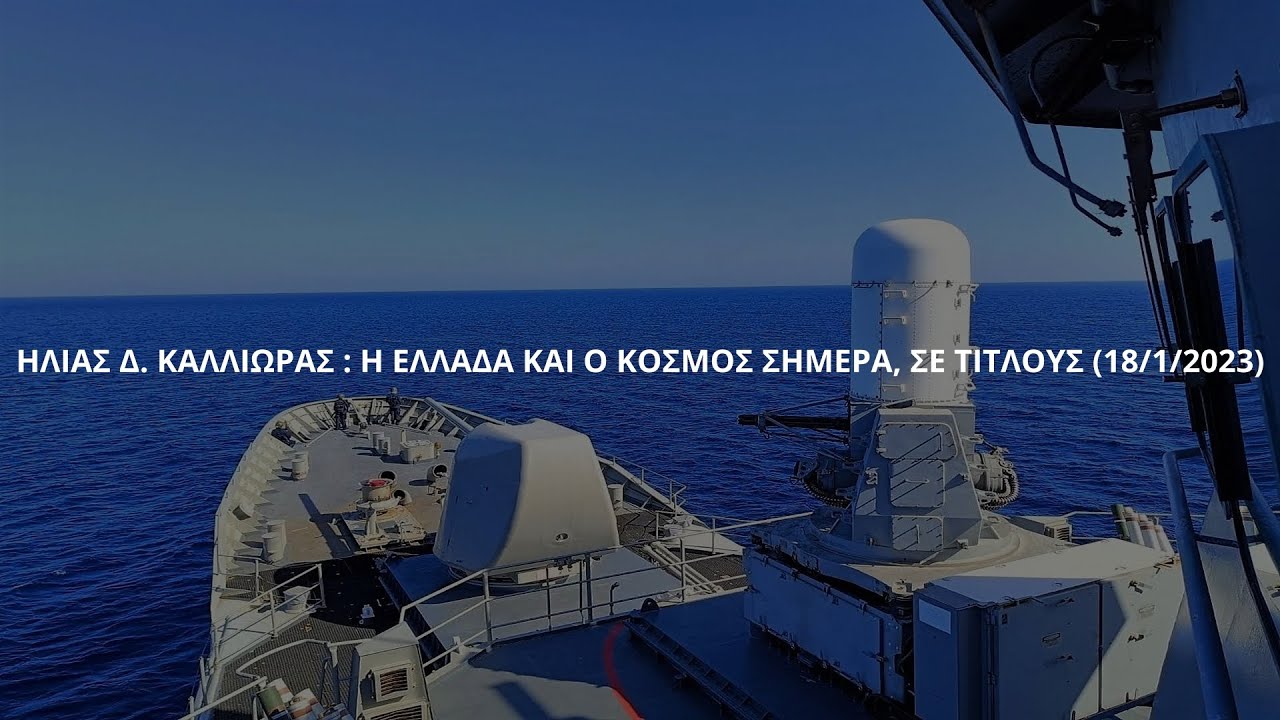 ΗΛΙΑΣ Δ. ΚΑΛΛΙΩΡΑΣ : Η ΕΛΛΑΔΑ ΚΑΙ Ο ΚΟΣΜΟΣ ΣΗΜΕΡΑ, ΣΕ ΤΙΤΛΟΥΣ (18/1 ...