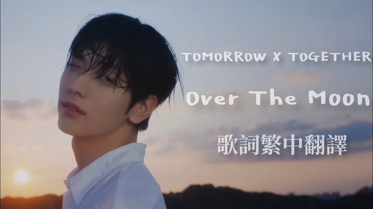 TXT–Over The Moon🌙歌詞中字翻譯[韓+繁中字] ️ - YouTube