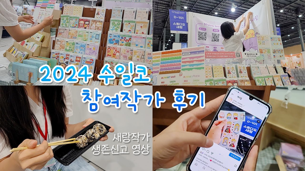 올해 마지막 페어가 될 뻔한 2024 수일코 참여 작가 브이로그 이걸 드디어 올리네 수원일러스트코리아 문구사장브이로그