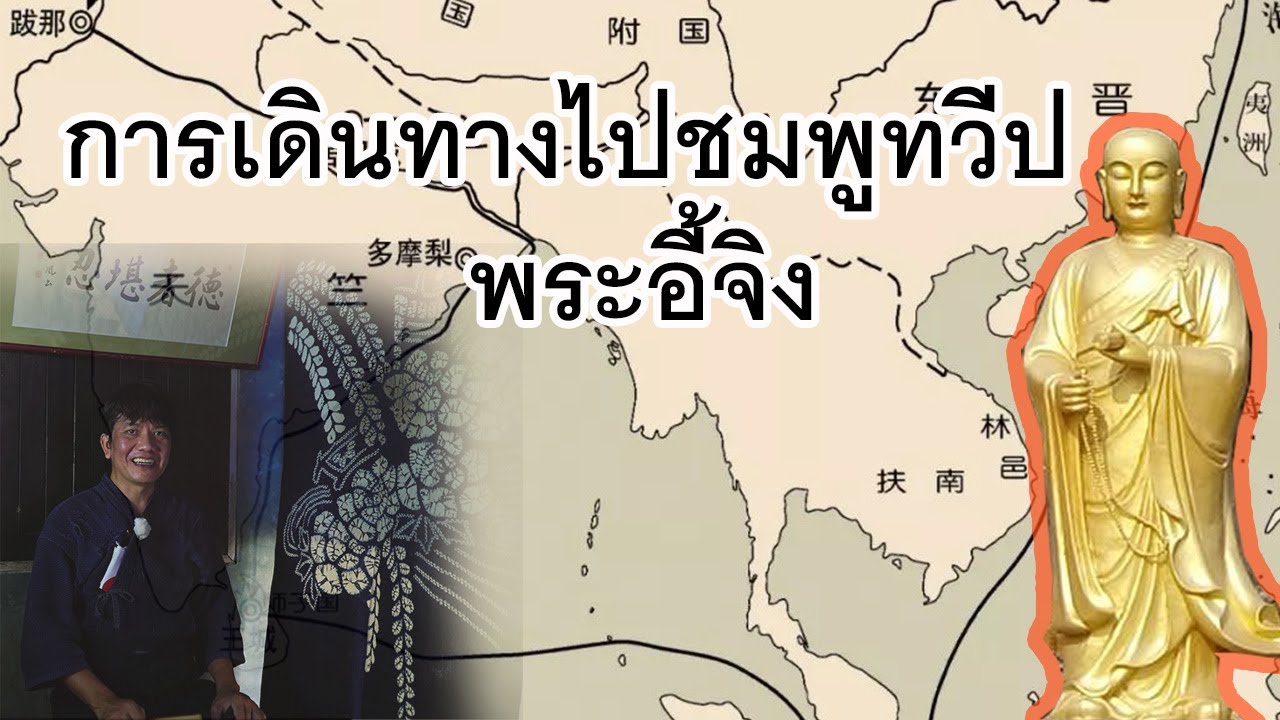 ตามรอยพระอี้จิง บันทึกการเดินทางสู่ชมพูทวีป The Travel Records of ...