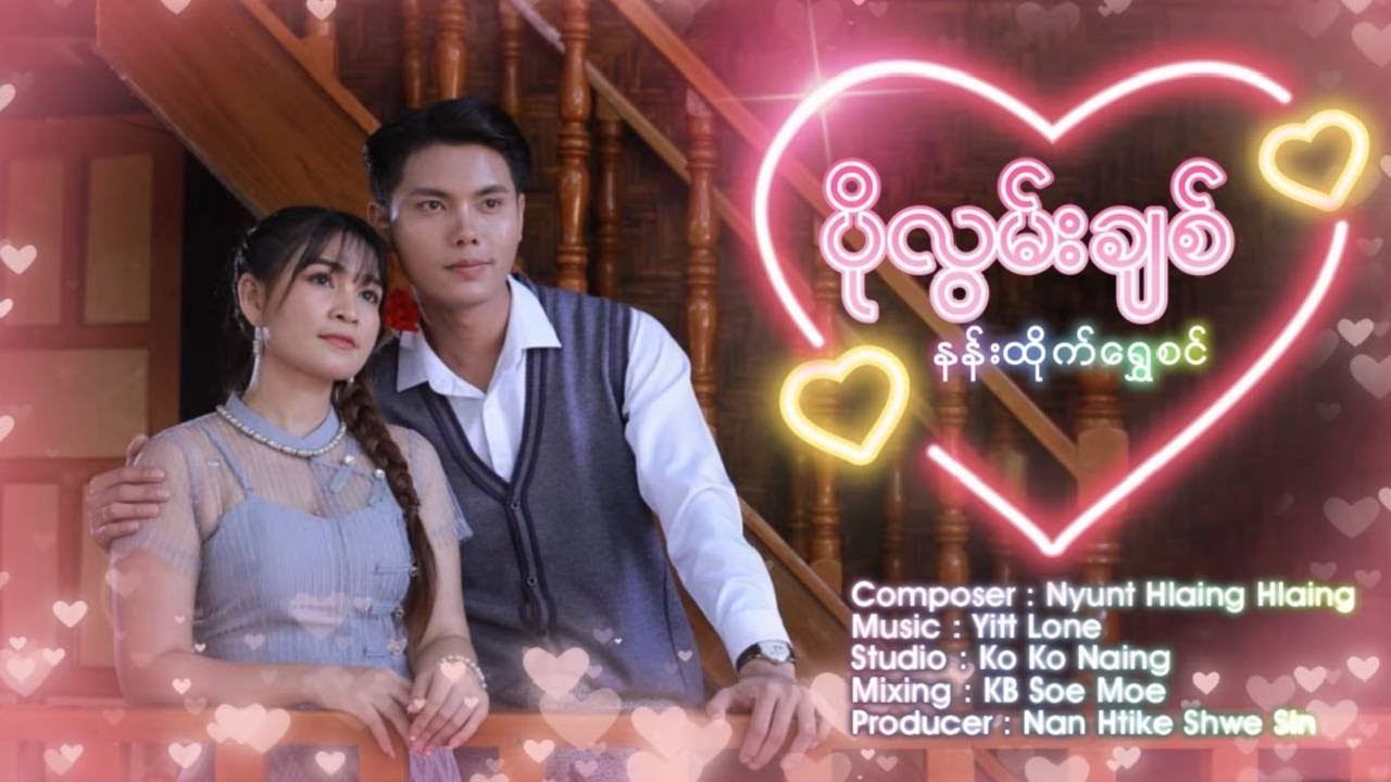 ပိုလွမ်းချစ် - နန်းထိုက်ရွှေစင် Po Lwan Chit - Nann Htike Shwe Sin [Music MV] - YouTube