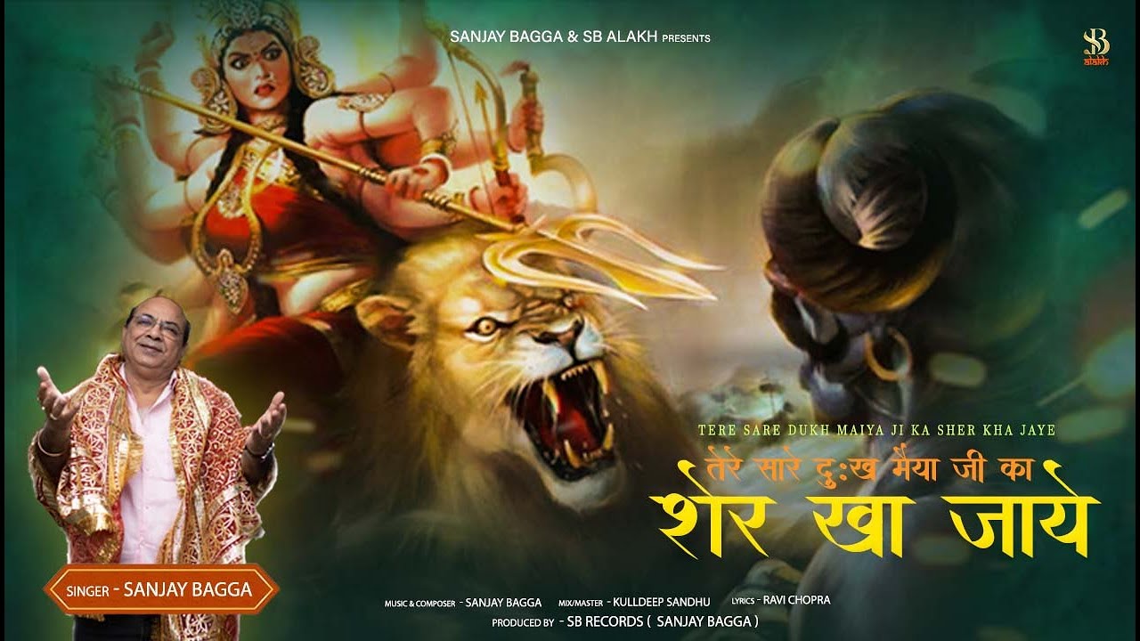 Tere Sare Dukh Maiya Ji Ka Sher Kha Jaye (feat. Sanjay Bagga) | SB ...