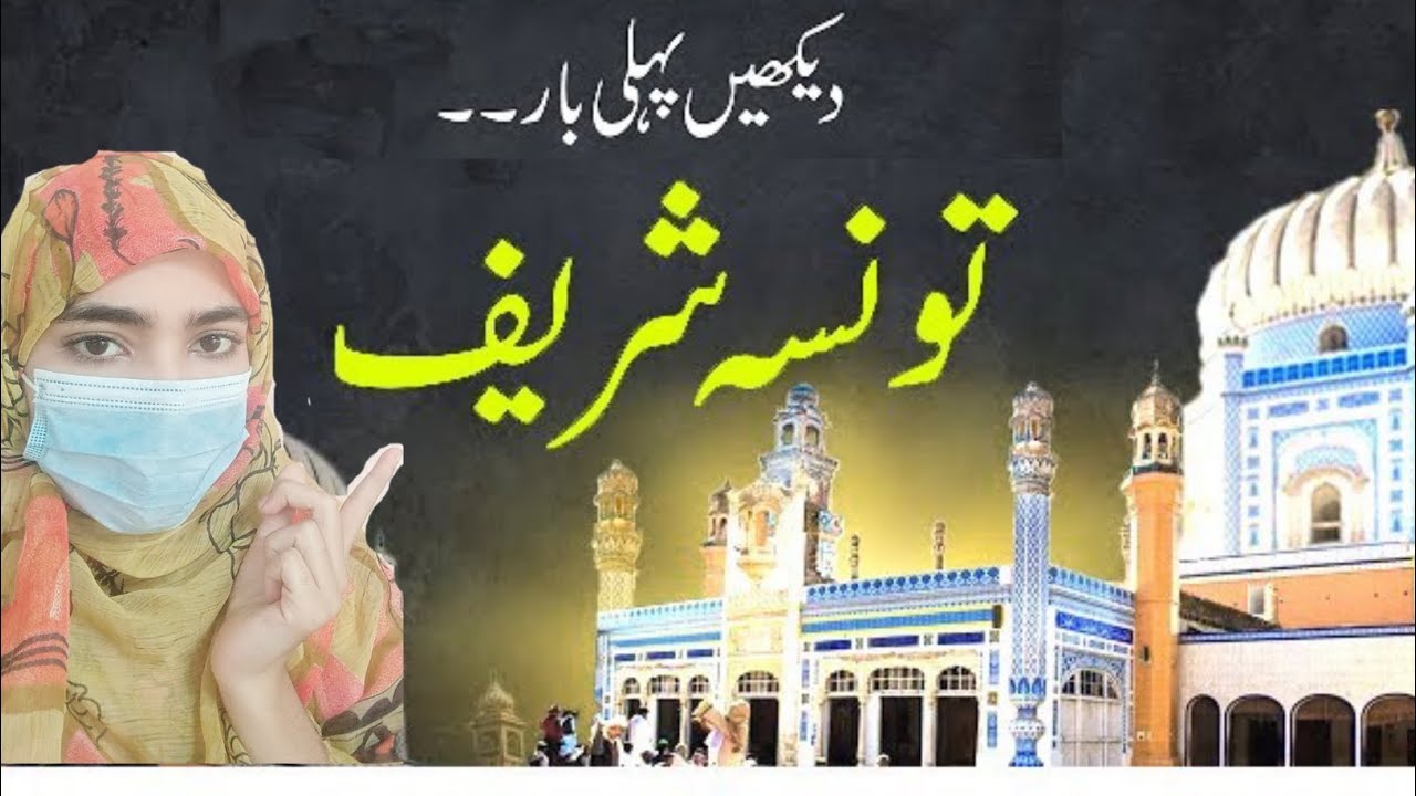 taunsa shareef ki history taunsa sharif ki sarzamin taunsa vlog ...