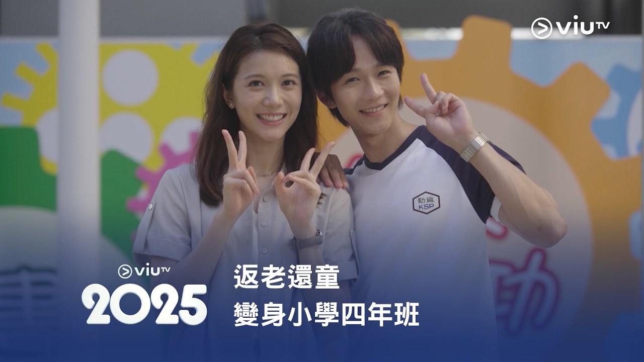 返老還童 變身小學四年班🌀《ViuTV 2025》節目巡禮《社畜再培訓先導計劃》🎓 - YouTube