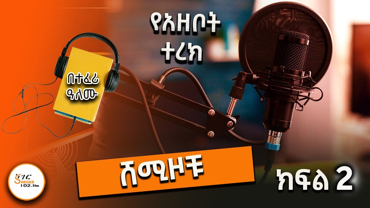 የአዘቦት ተረክ - ሸሚዞቹ ክፍል 2 በተፈሪ ዓለሙ Teferi Alemu ‪@ShegerFM1021Radio‬ - YouTube