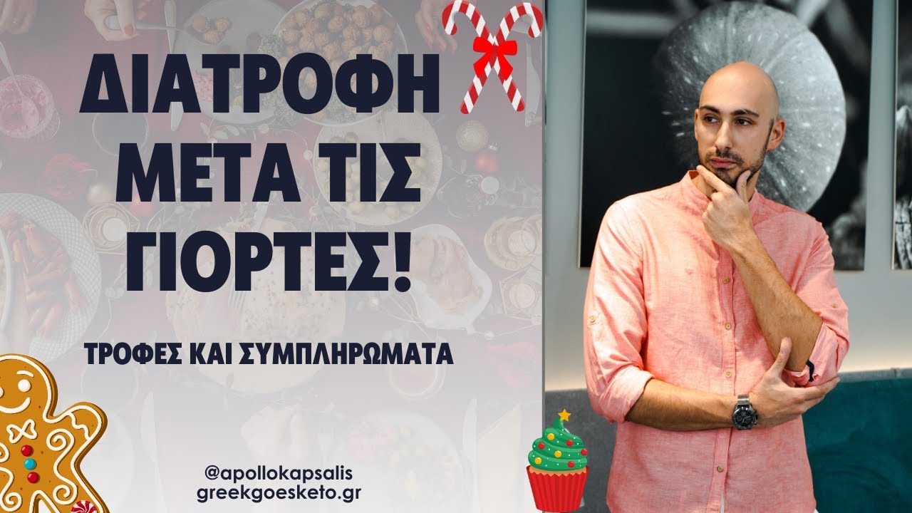 Διατροφή μετά τις γιορτές (Τι πρέπει να αλλάξουμε;) - YouTube