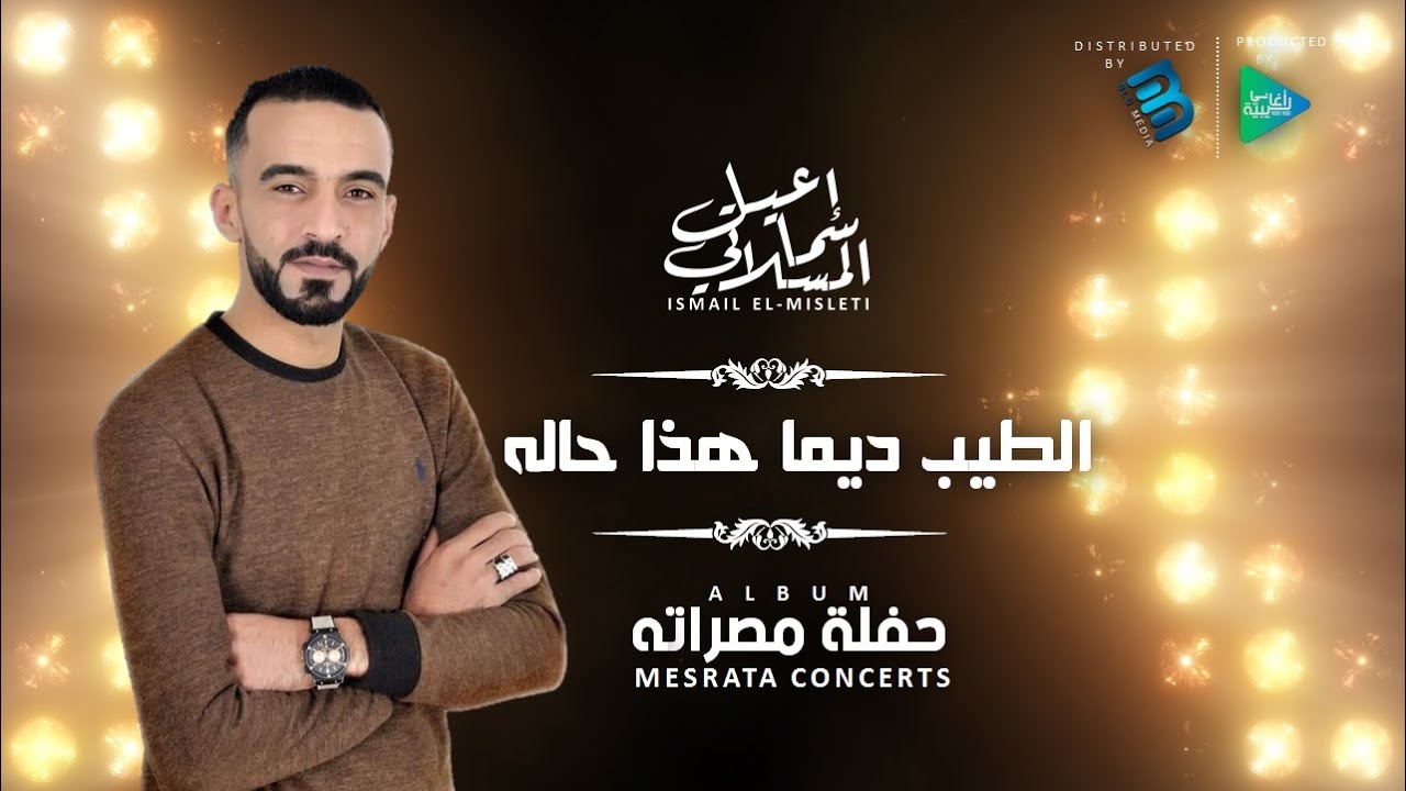 Ismail El-Misleti - El Tayb Dima Hedha Haleh إسماعيل المسلاتي - الطيب ...