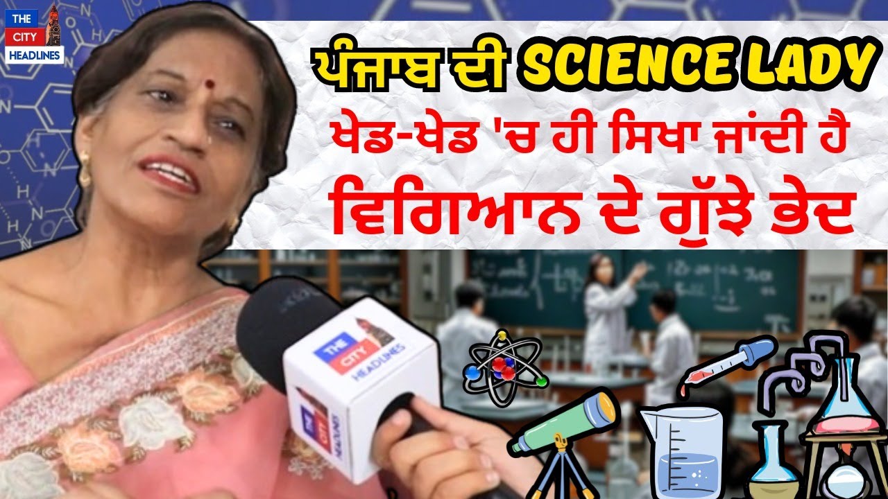 ਪੰਜਾਬ ਦੀ Science Lady | ਖੇਡ-ਖੇਡ 'ਚ ਹੀ ਸਿਖਾ ਜਾਂਦੀ ਹੈ ਵਿਗਿਆਨ ਦੇ ਗੁੱਝੇ ਭੇਦ ...