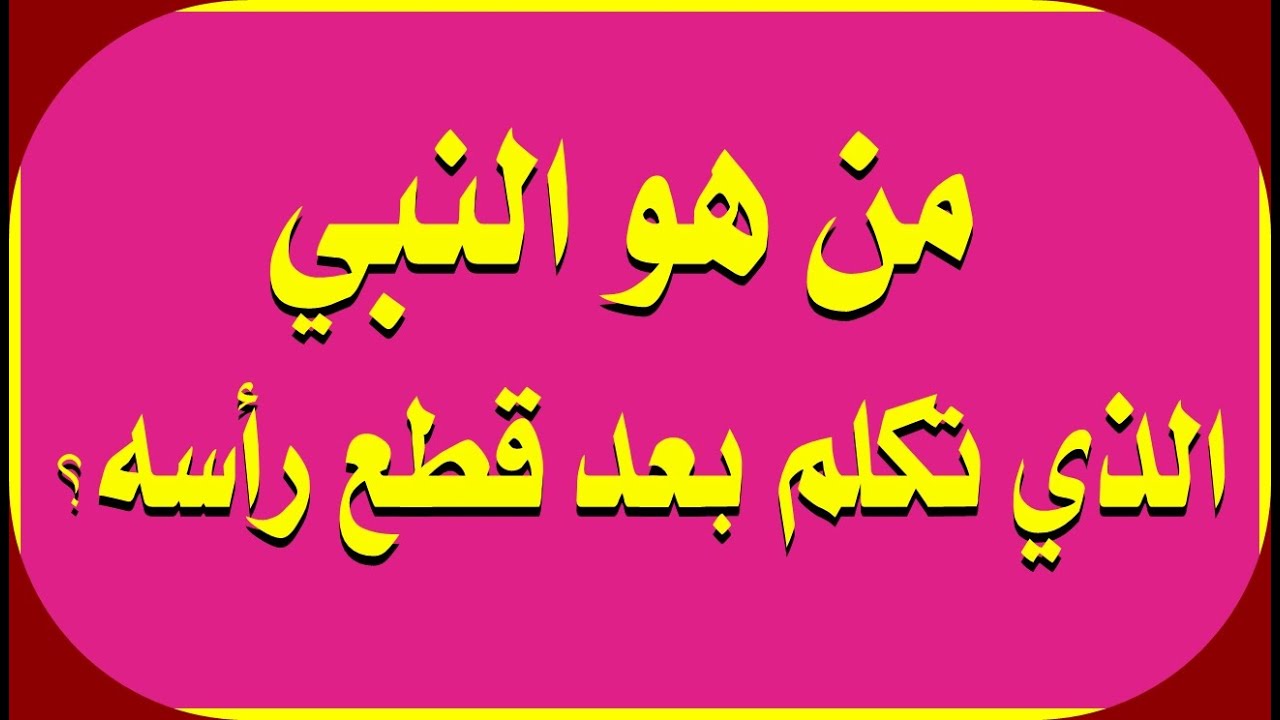 أسئله دينية صعبة جدا عن الأنبياء والرسل😱من هو النبي؟ اختبر معلوماتك