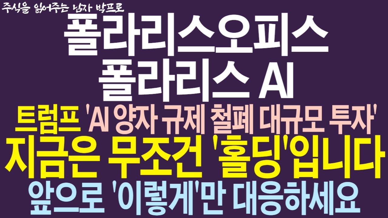 폴라리스오피스 폴라리스ai 주가 전망 트럼프 Ai 양자 규제 철폐 대규모 투자 지금은 무조건 홀딩 입니다 앞으로 이렇게만 대응하자 폴라리스ai 폴라리스