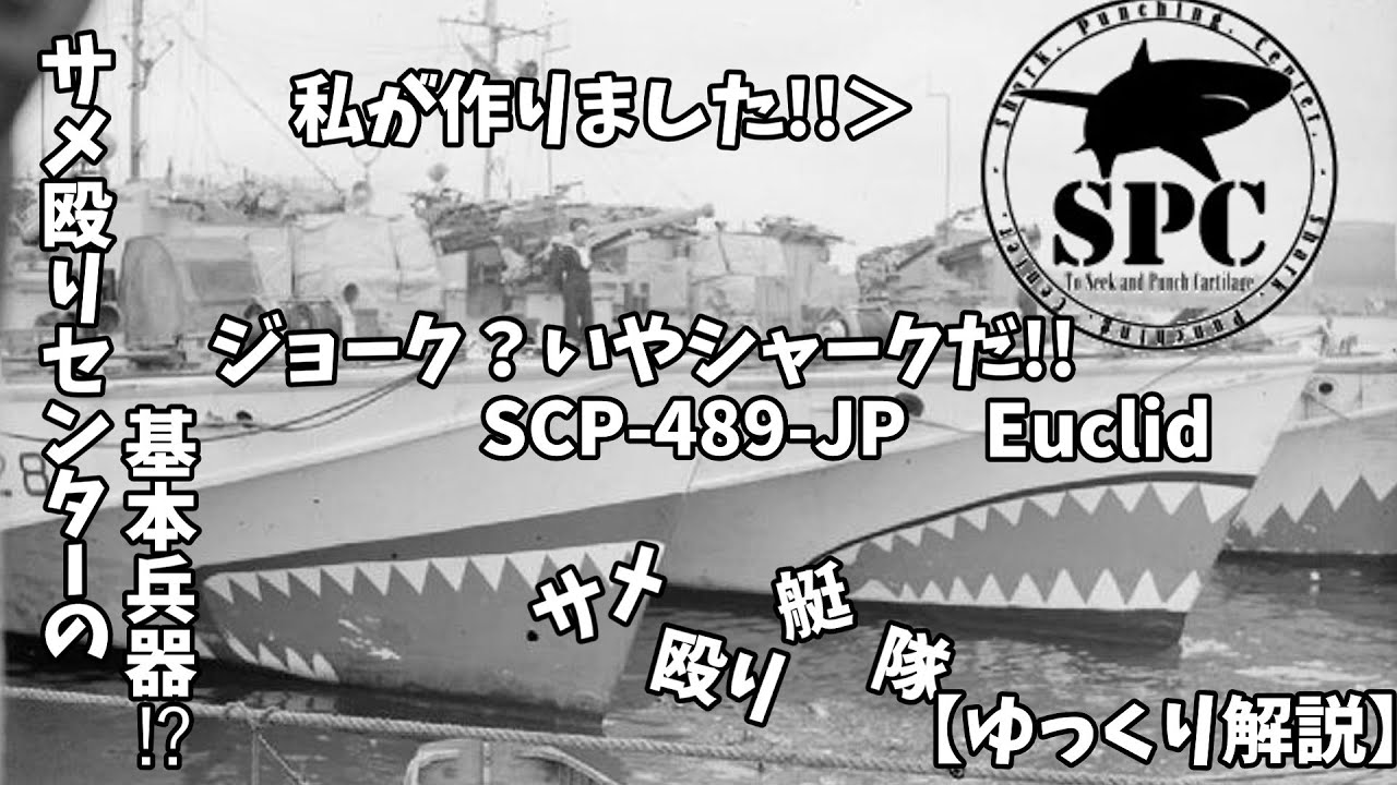 サメ殴りセンターの基本兵器？！SCP 489 JPサメ殴り艇隊をゆっくり解説！！【ゆっくり解説】 - YouTube