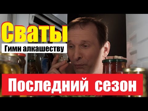 Сваты. Последний сезон