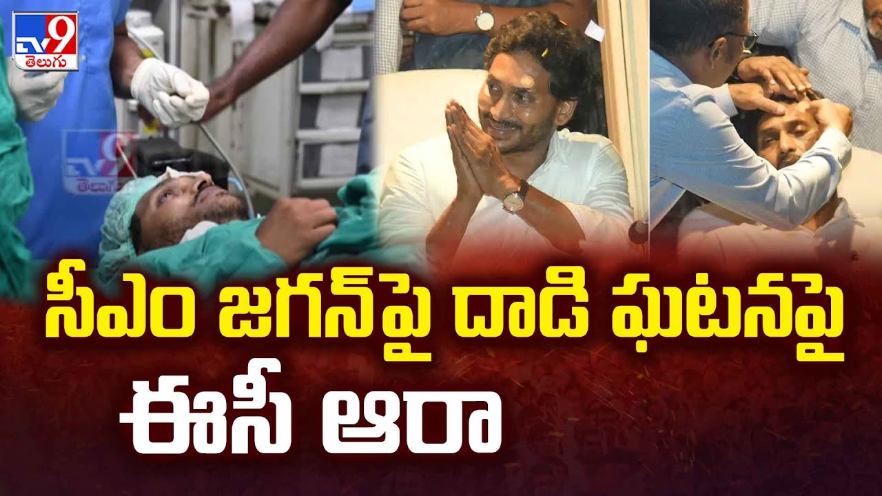 సీఎం జగన్ పై దాడి ఘనటపై ఈసీ ఆరా | CM Jagan injured in stone attack ...