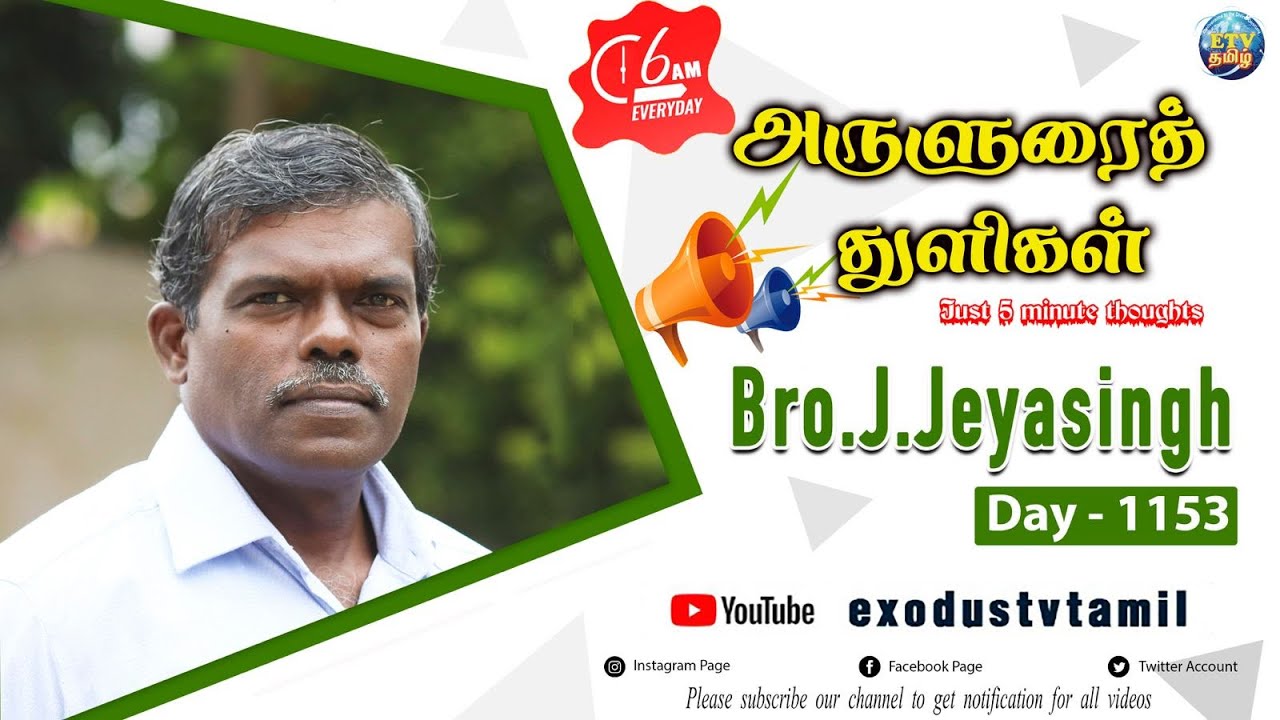அருளுரைத் துளிகள் | A 5-Minute Thought | Day - 1153 | Bro.J.Jeyasingh ...