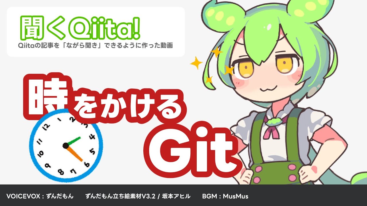 聞くQiita! Git 時空操作のススメ - YouTube