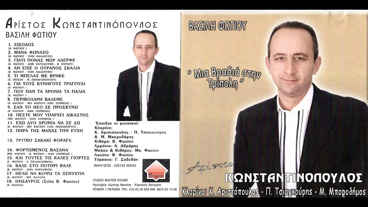 ΑΡIΣΤΟΣ ΚΩΝΣΤΑΝΤΙΝΟΠΟΥΛΟΣ - ΕΧΩ ΔΥΟ ΧΡΟΝΙΑ ΝΑ ΣΕ ΔΩ - YouTube