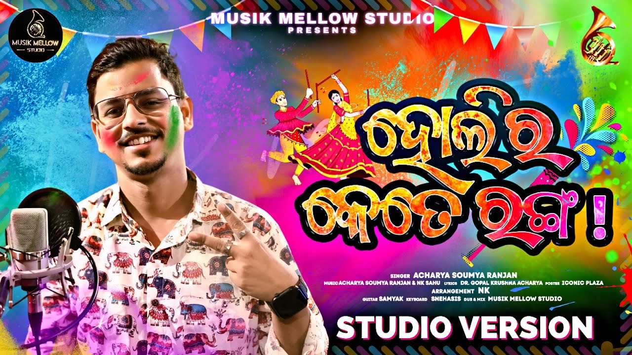 HOLI RA KETE RANGA..HOLI SONG...MUSIK MELLOW STUDIO..ACHARYA SOUMYA RANJAN..MUSIK MELLOW ...