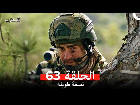 المحارب نسخة طويلة الحلقة 63 (Arabic Dubbed)