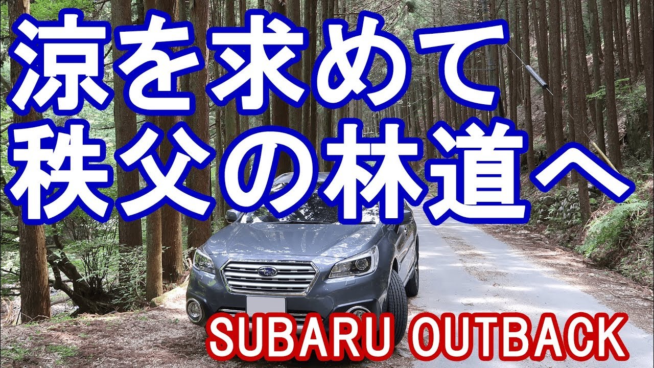 涼を求めて秩父の林道へ SUBARU BS9 OUTBACK - YouTube